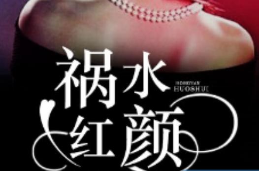 祸水红颜