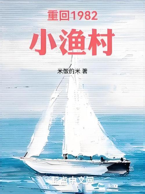 重回1982小渔村图标