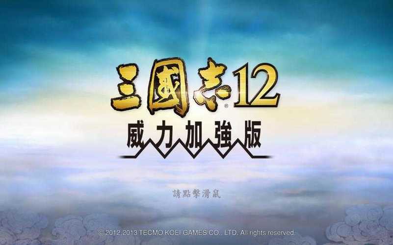 三国志12威力加强版2024中文版