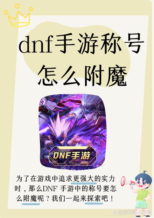 dnf附魔截图