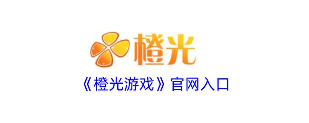 橙光游戏官网入口在哪截图