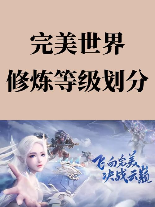 完美世界等级境界划分截图