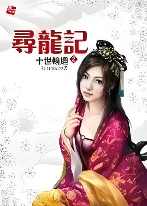 《寻龙记》小说在线阅读图标