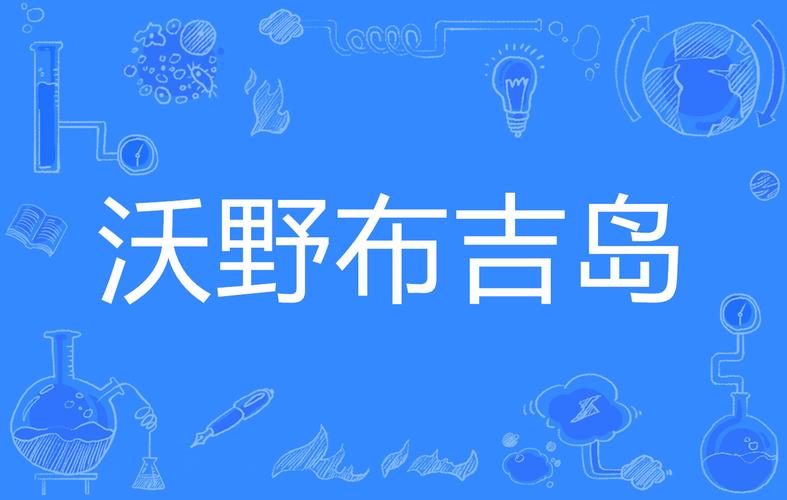 沃野布吉岛完整版截图