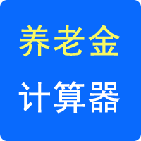 养老金自动计算器截图