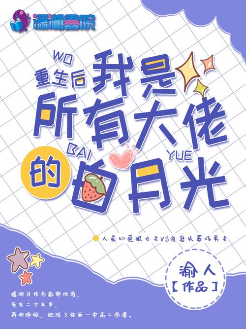 重生后我是所有大佬的白月光截图