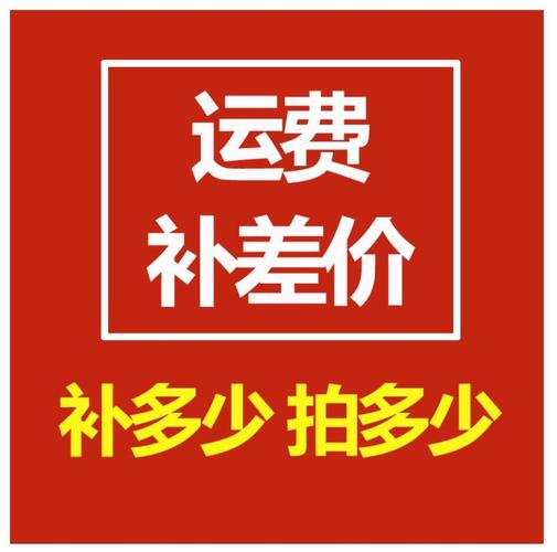 运费模板截图
