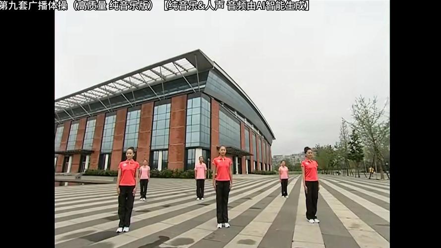 第九套广播体操音乐截图
