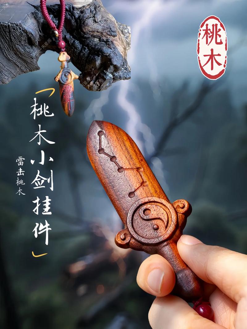 桃木剑