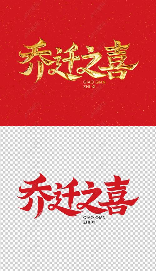 乔迁祝福语截图