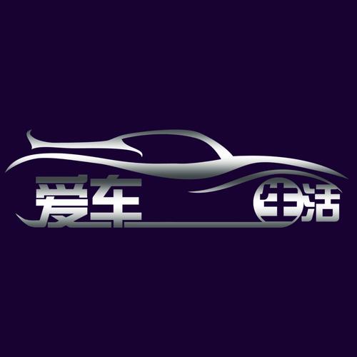 爱车生活图标