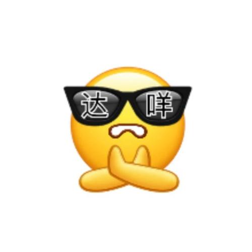达咩截图