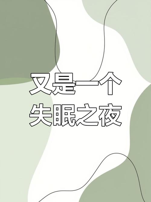 失眠睡不着图片截图
