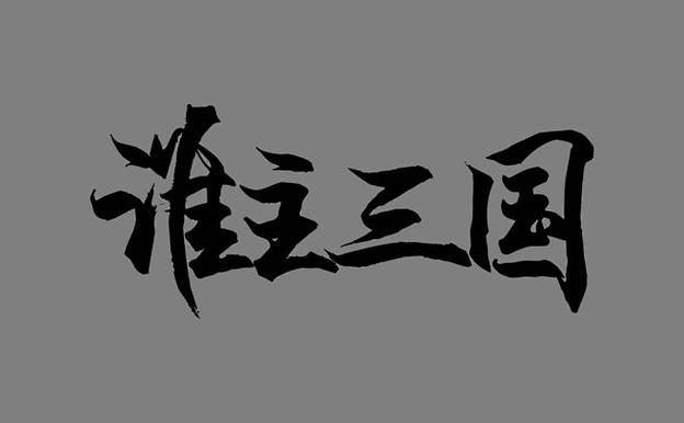 谁主三国图标