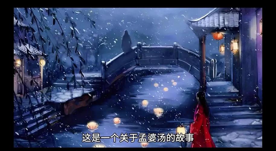 奈何桥孟婆汤截图