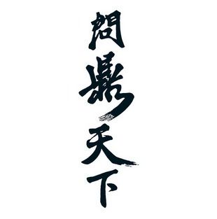 问鼎天下