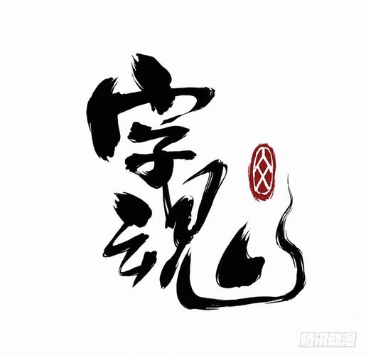字魂图标