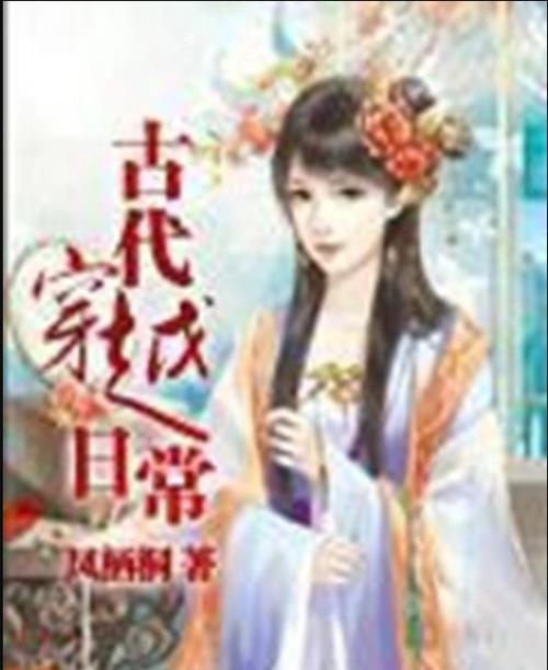 《古代穿越日常》小说在线阅读截图