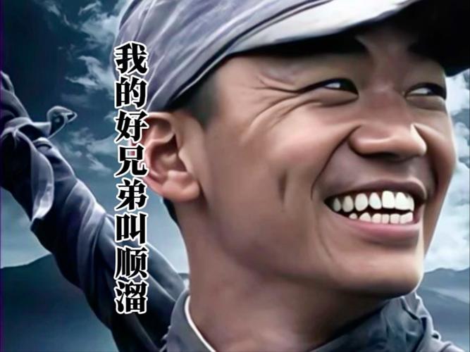 我的兄弟是顺溜截图