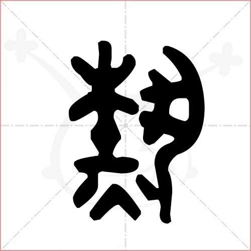 热的部首截图