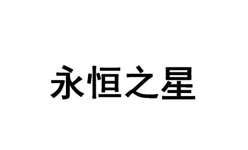 永恒之星截图