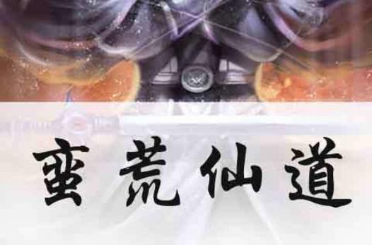 蛮荒仙道