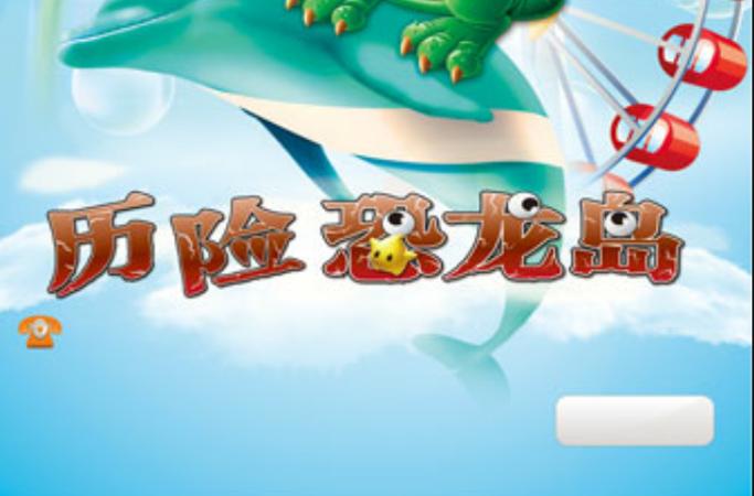 历险恐龙岛截图