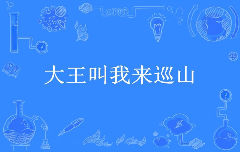 大王让我来巡山