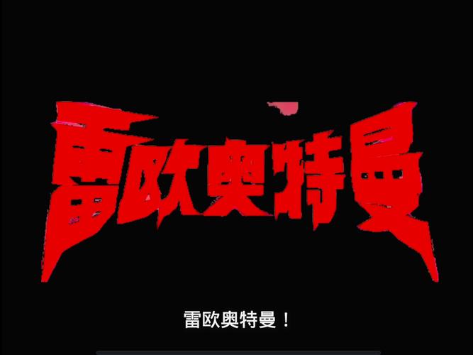 雷欧截图