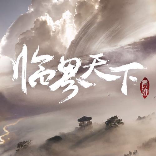爵迹临界天下截图