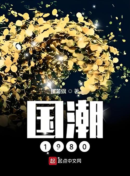 《国潮1980》小说在线阅读图标