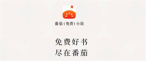 番茄小说免费下载并安装截图