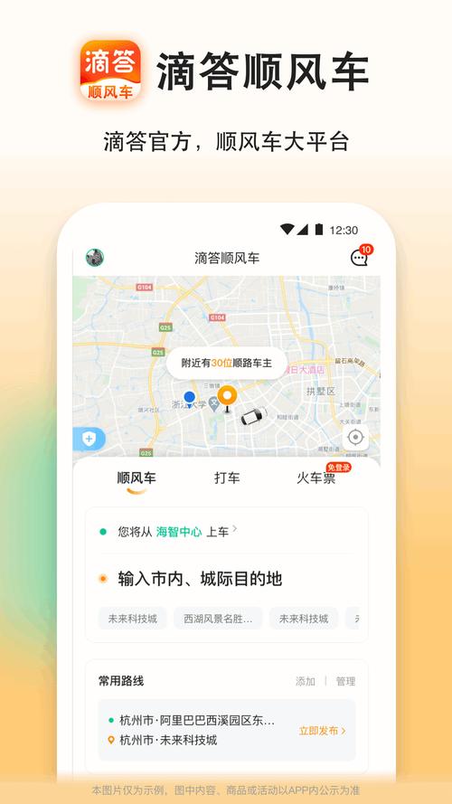 滴滴顺风车车主APP下载安装截图