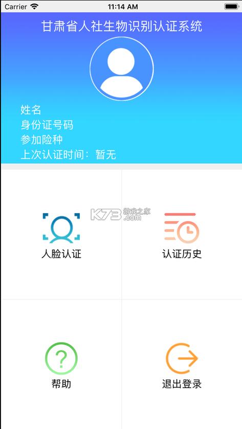 甘肃省人社生物人脸识别认证软件截图