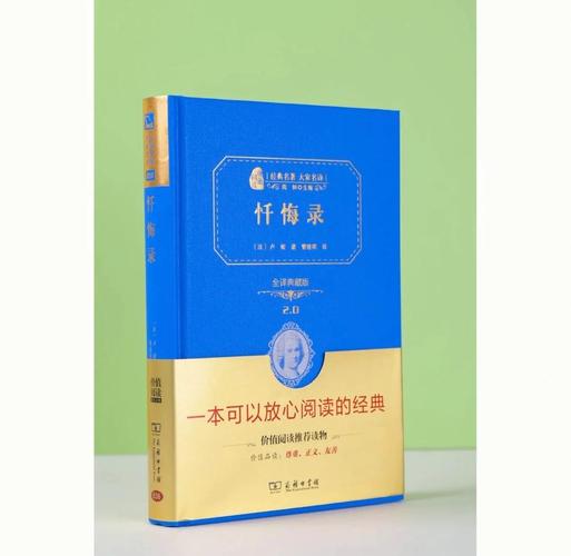 忏悔录卢梭截图