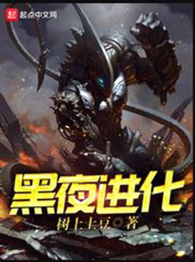 《黑夜进化》小说在线阅读图标