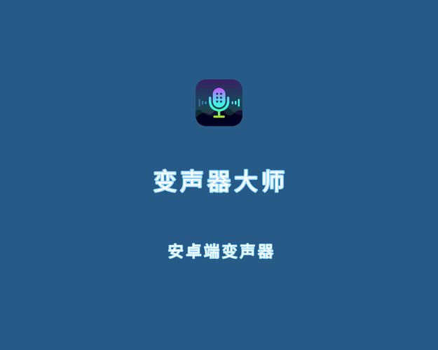 变声器大师会员版图标