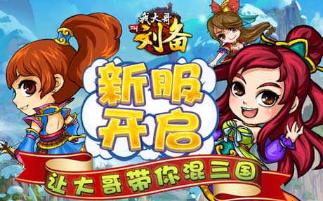 我大哥叫刘备截图