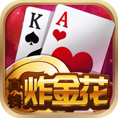 真钱炸金花