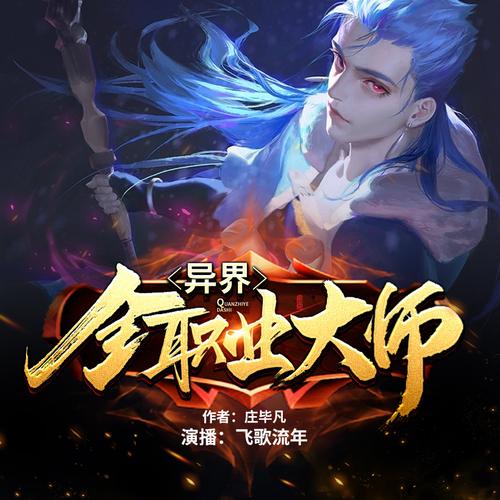异界全职业大师截图