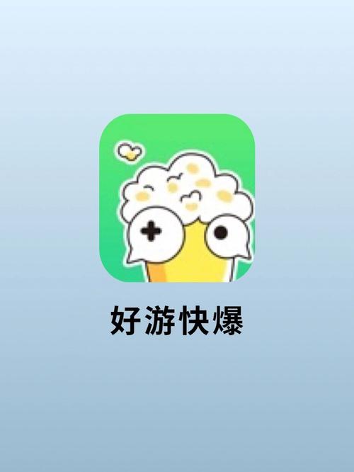 好游好爆app下载截图
