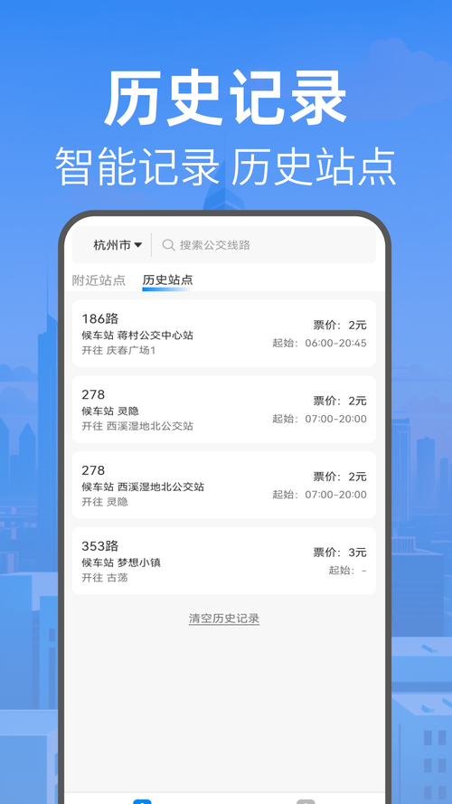 杭州公交实时查询app截图