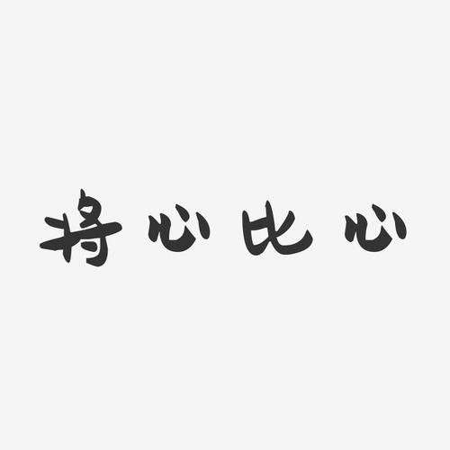 非主流情侣带字头像图片将心比心图标
