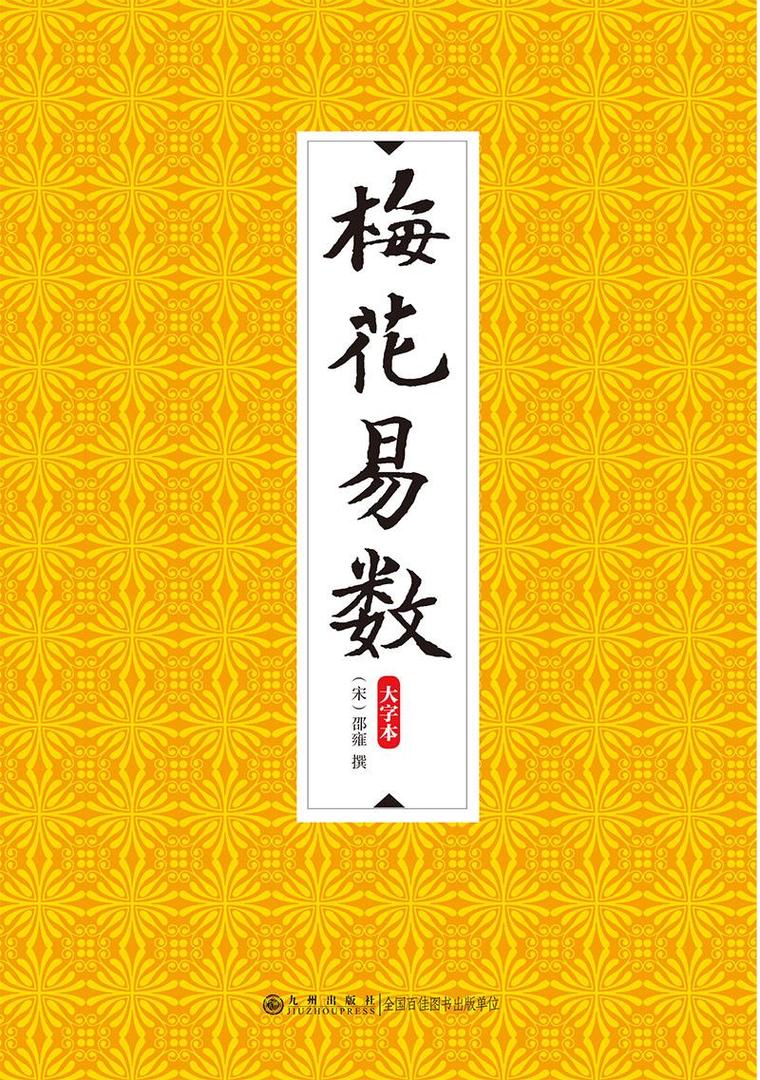 梅花易数下载