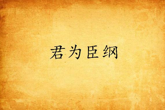 君为臣纲图标