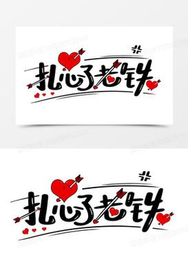 扎心了老铁截图