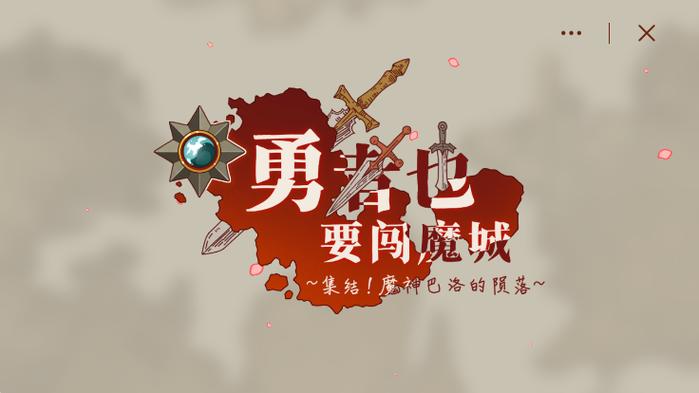 勇者闯魔城手游勇者闯魔城 官方安卓版v1.1.4图标