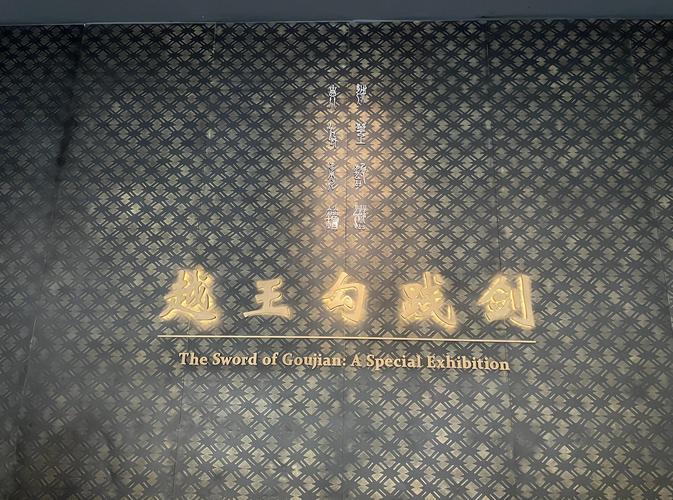 勾践剑