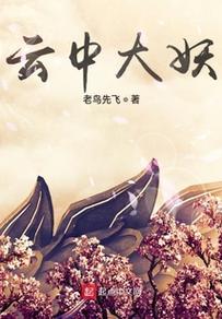 云中大妖