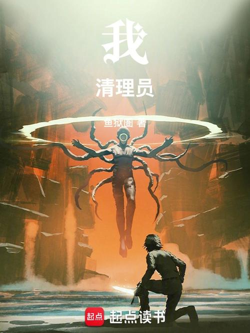 《我!清理员!》小说在线阅读图标